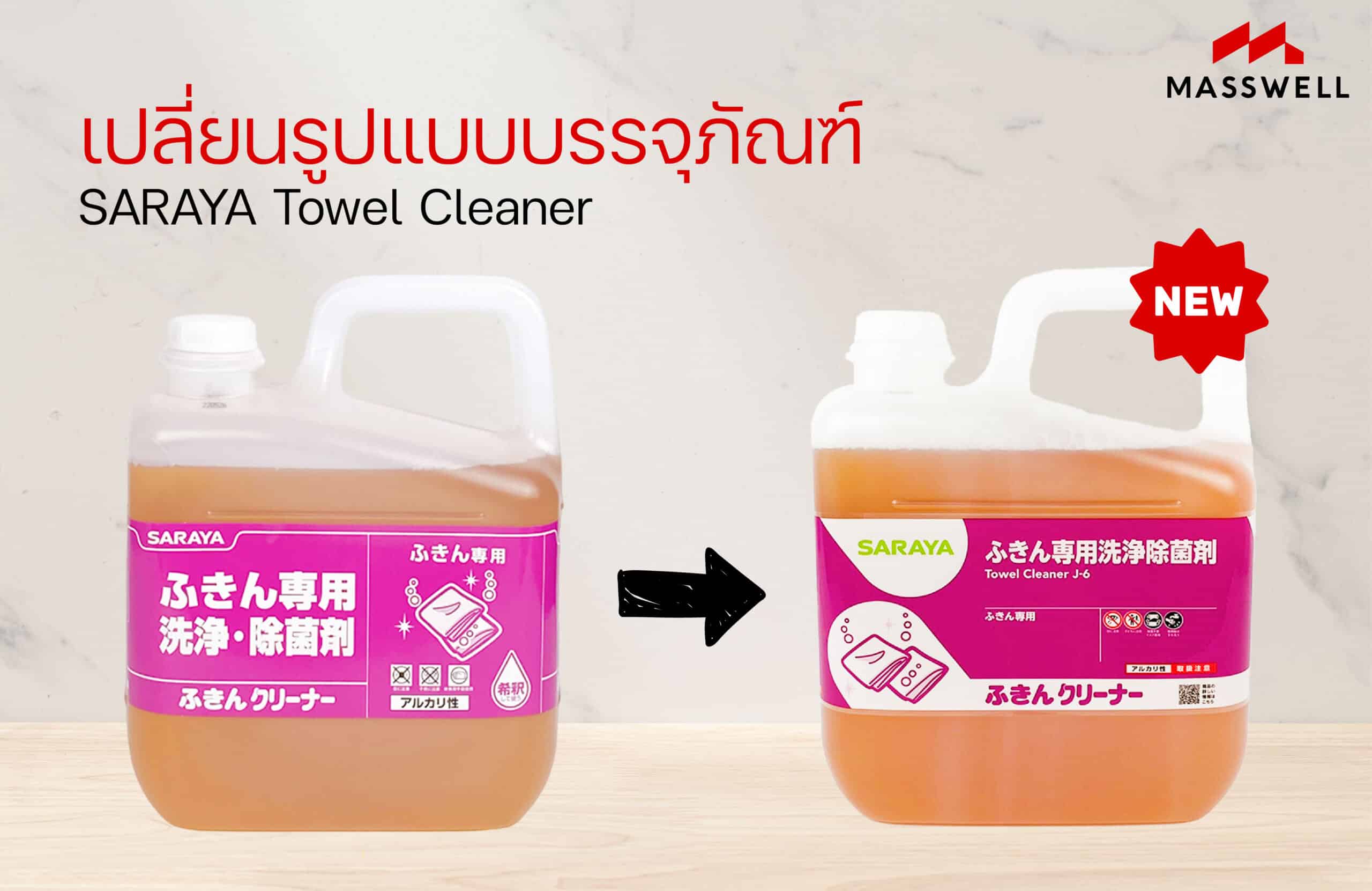 แจ้งการเปลี่ยนฉลาก SARAYA น้ำยาซักผ้าเช็ดฆ่าเชื้อ Towel Cleaner 5 กก. ...